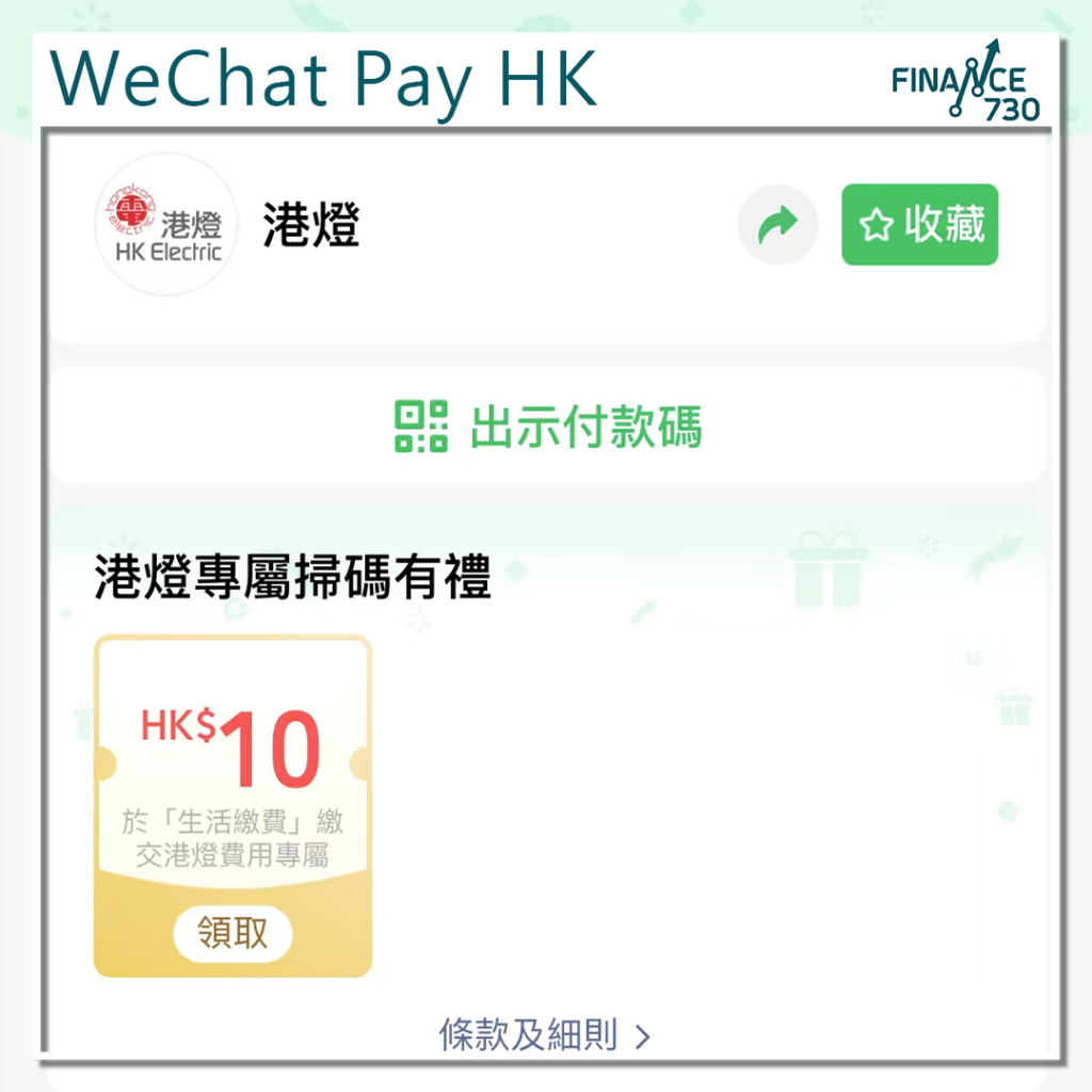 優惠｜WeChat Pay HK與港燈推出電費支付 提供10元折扣 - Finance730